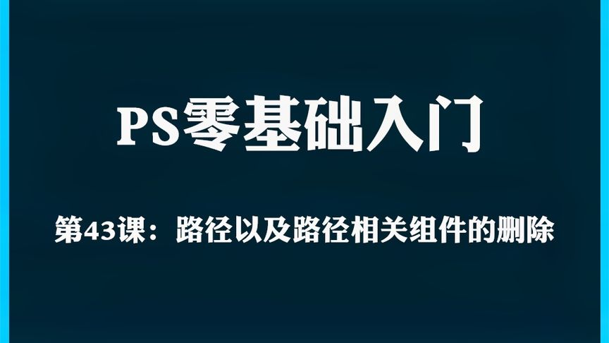 PS零基础入门第43课:ps路径工具的应用技巧(4)