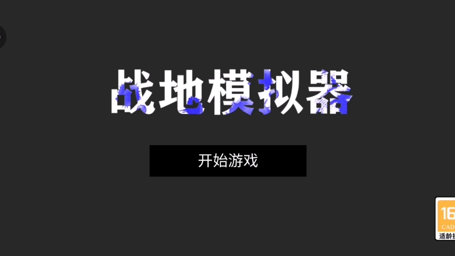 游戏推荐:战地模拟器(158.9MB)