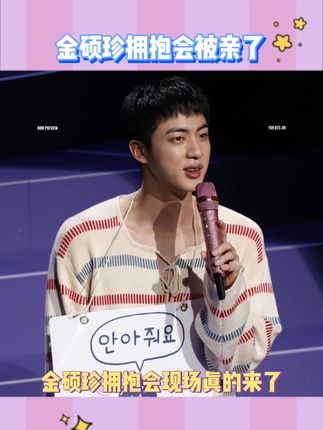 金硕珍拥抱会上被亲了……这太恶了吧!#金硕珍  #bts