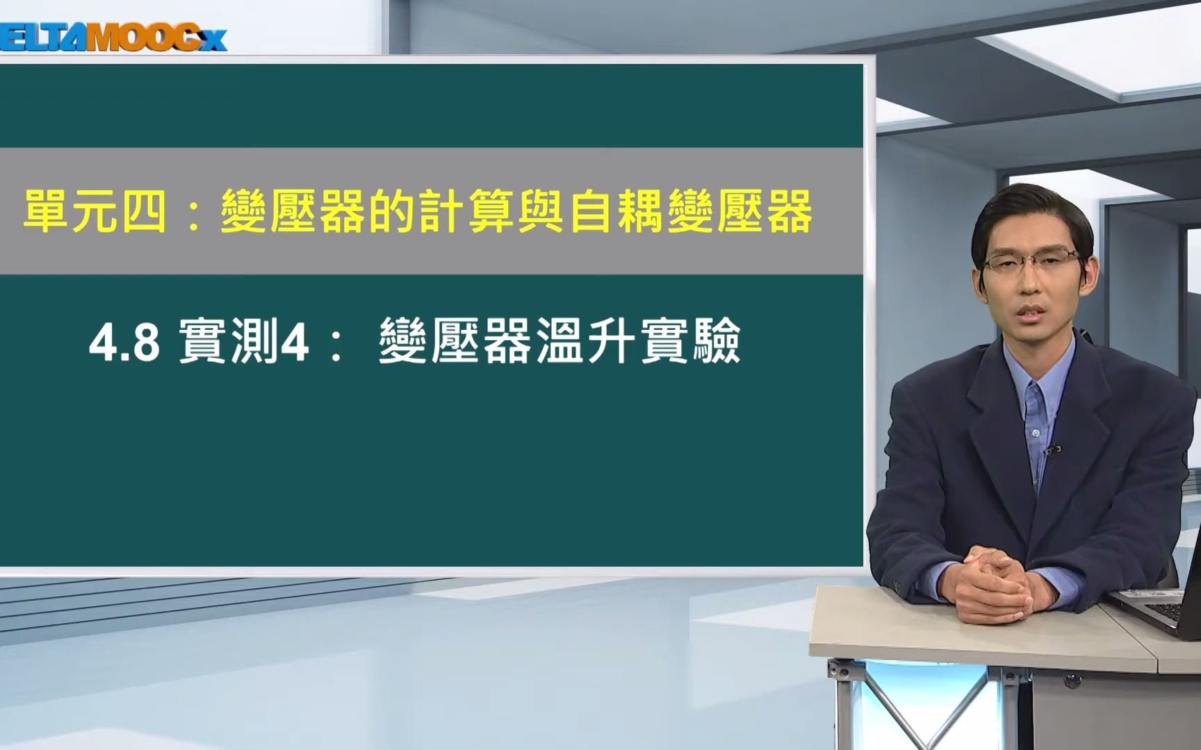 电机机械_单元四:变压器的计算与自耦变压器_4.8 实测4:变压器温升实验