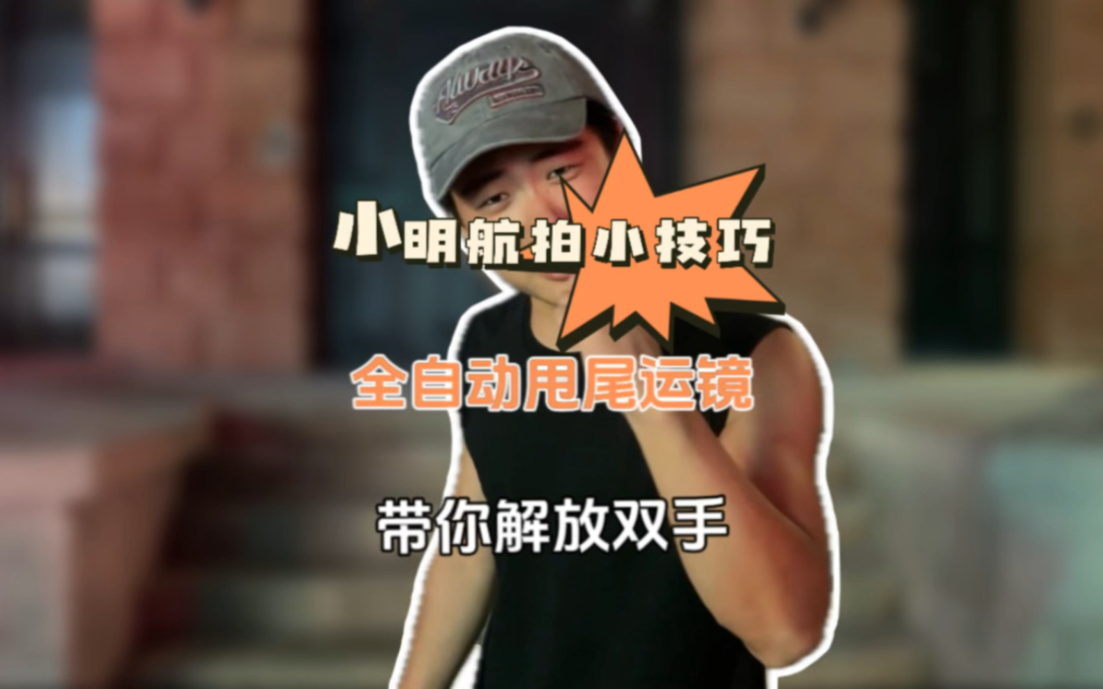 全自动甩尾运镜技巧分享!带你解放双手 轻松玩转高难度航拍!#大疆 #...