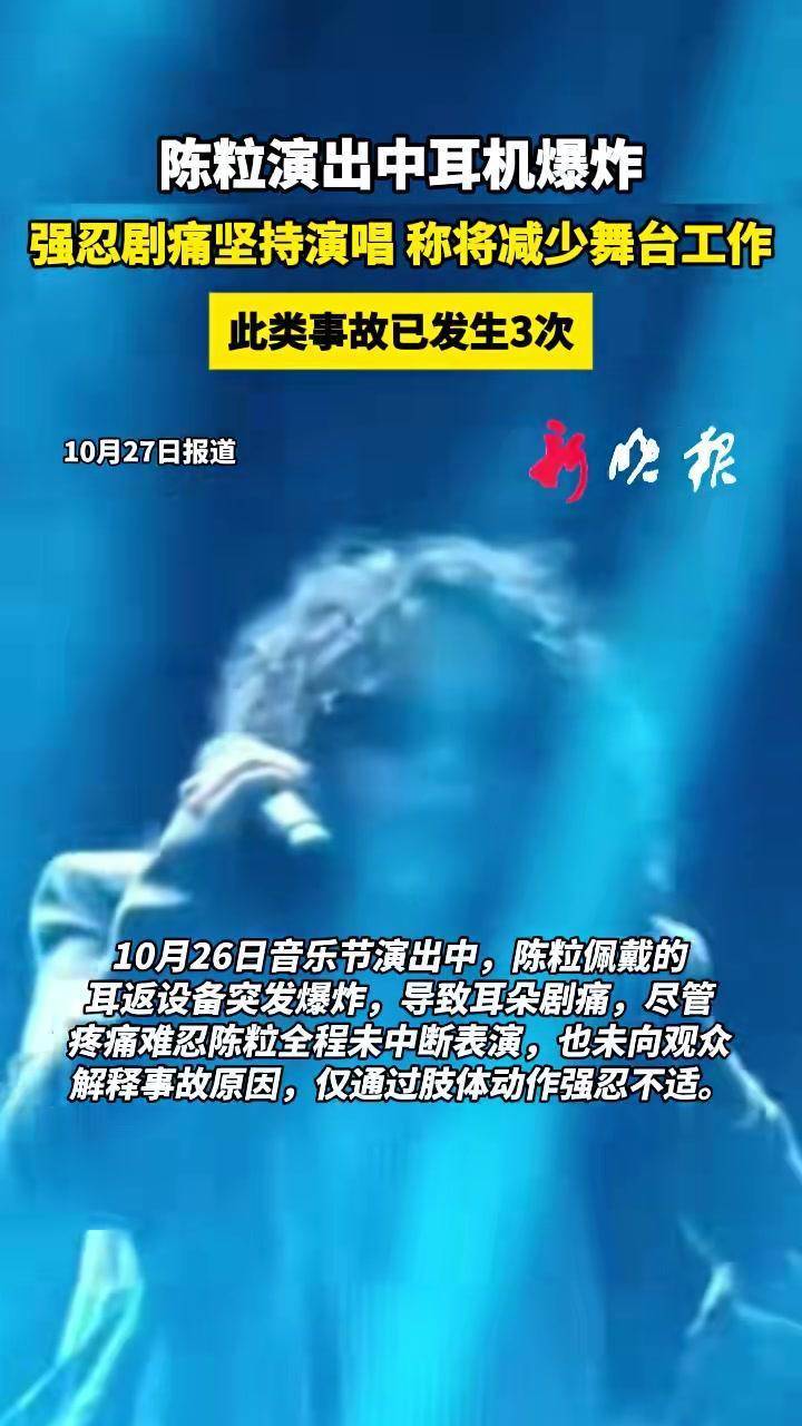 陈粒演出中耳机爆炸,强忍剧痛坚持演唱称将减少舞台工作,此类事故已...