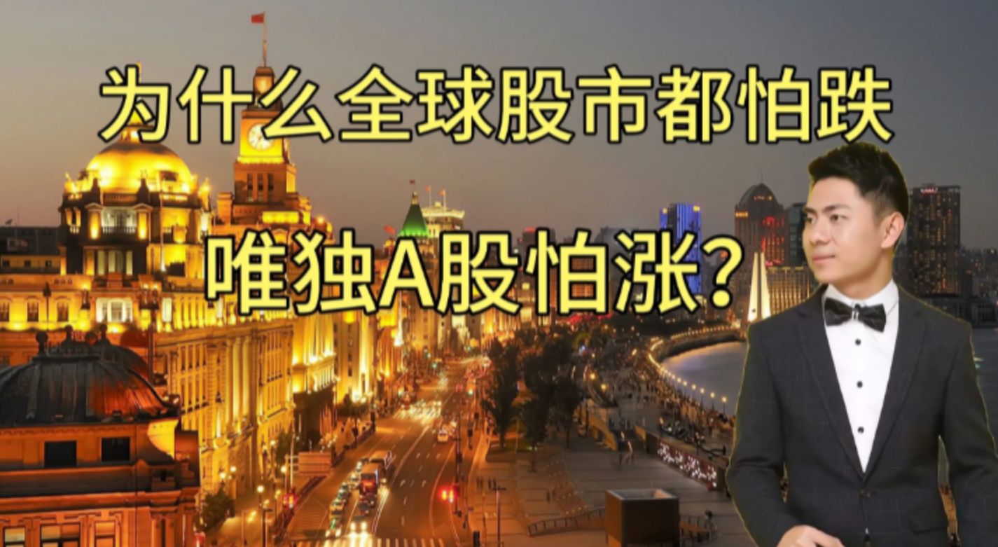 为什么全球股市都怕跌,而A股似乎怕涨?知晓真相的那刻我沉默了