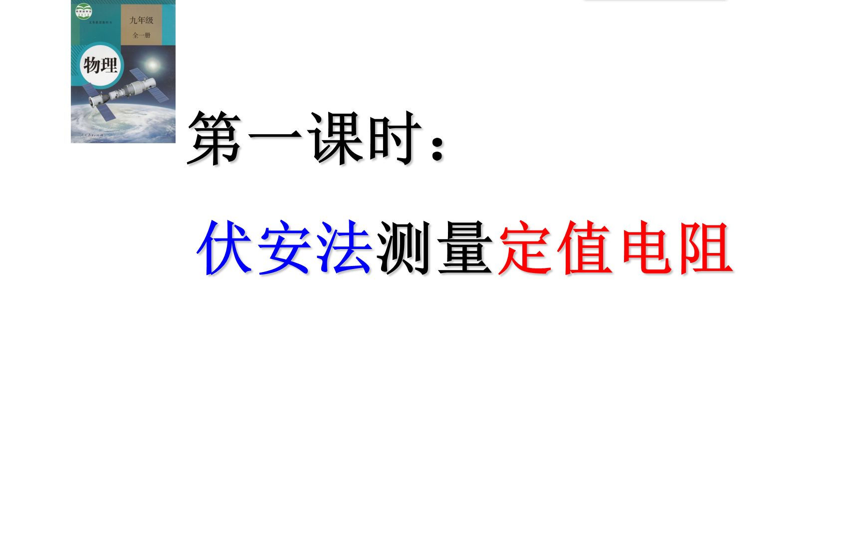 伏安法测量定值电阻