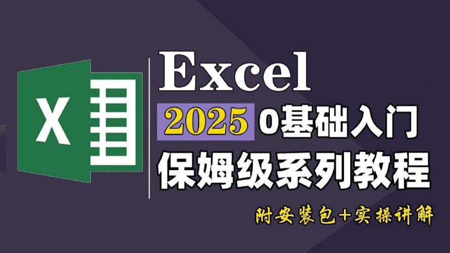 【2025最新Excel教程】这绝对是B站唯一能将Excel软件全讲明白的...