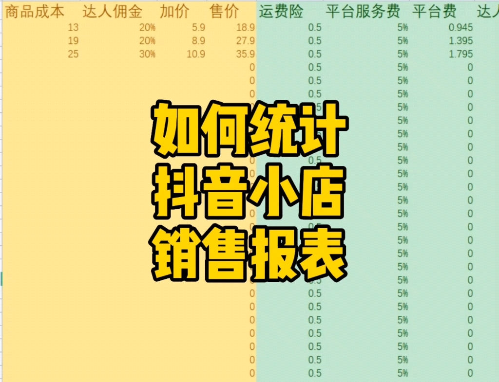 如何统计抖音小店小店销售报表?