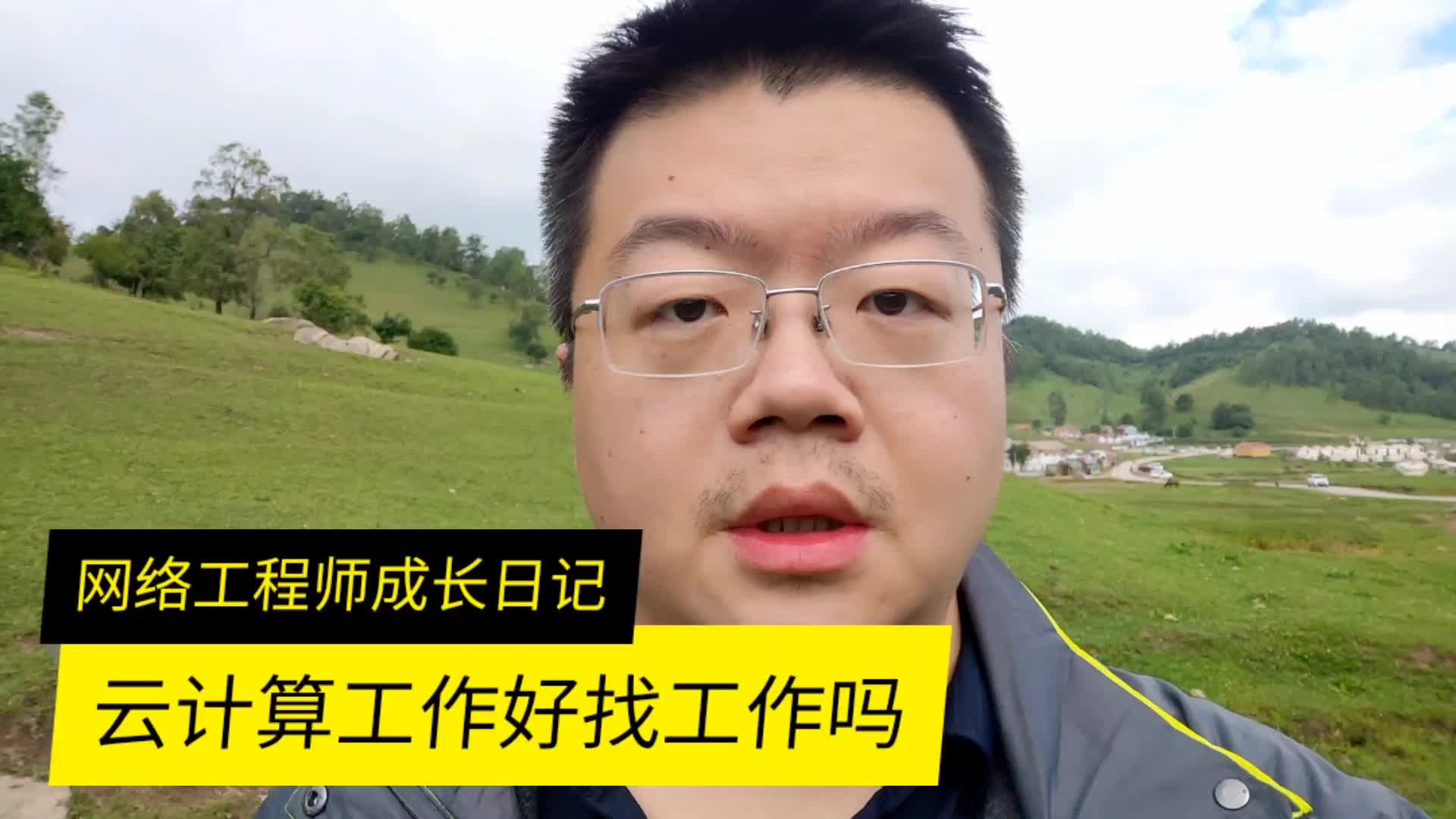 云计算的工作好找吗