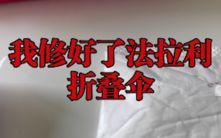 【修理】我修好了法拉利折叠伞