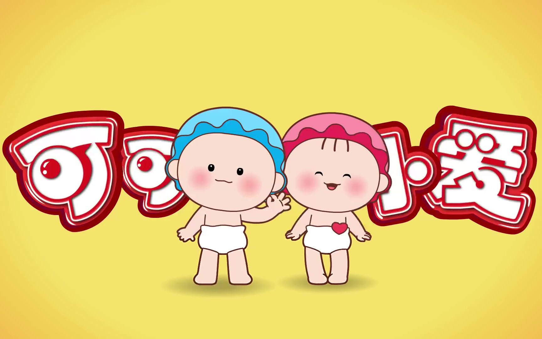 ...【可可小爱科普系列】2季全 科普动画 普法知识文明礼仪 传统文化
