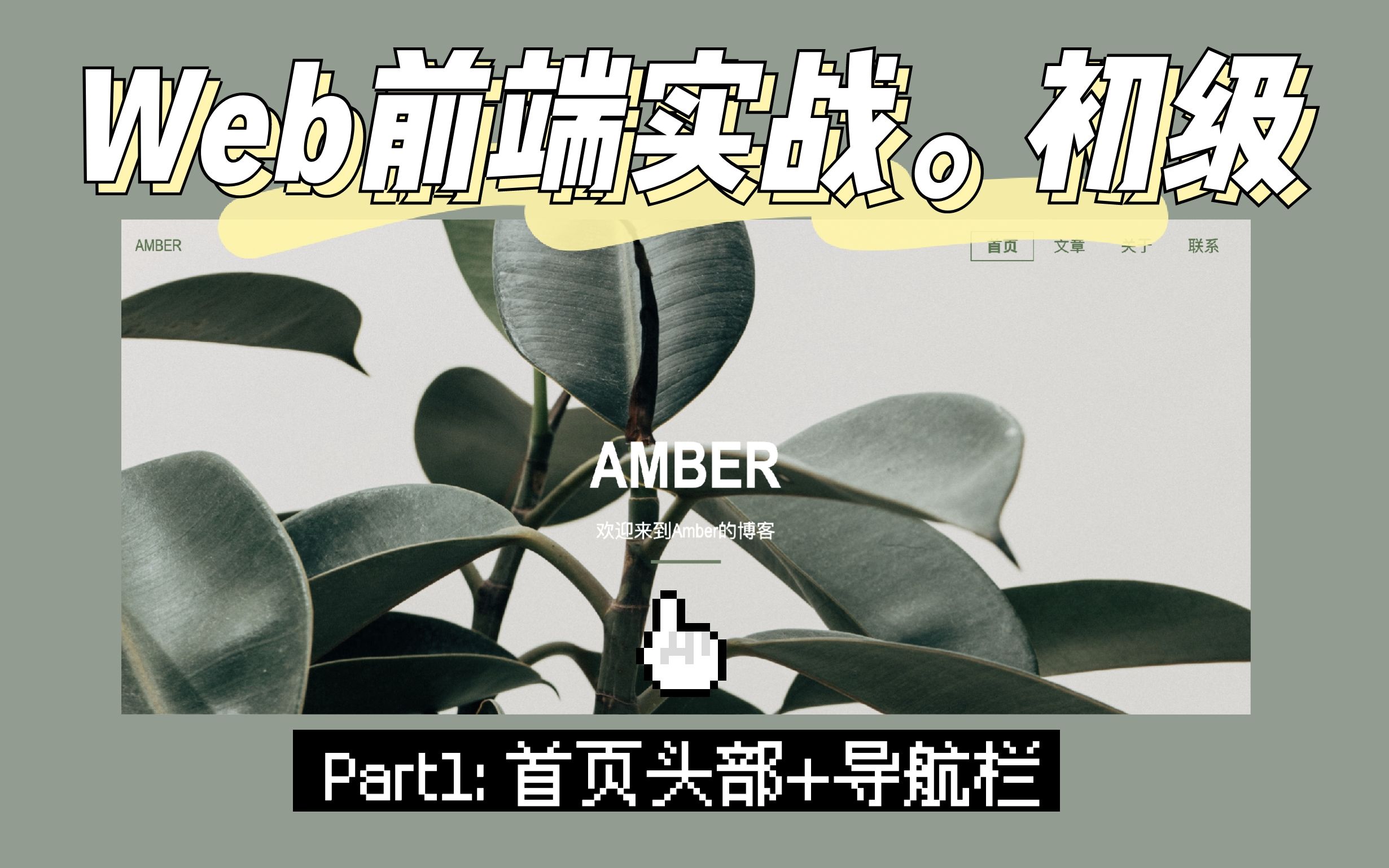 【Web前端开发】2小时开发个人网站 Part1: 首页头部+导航|背景图片...
