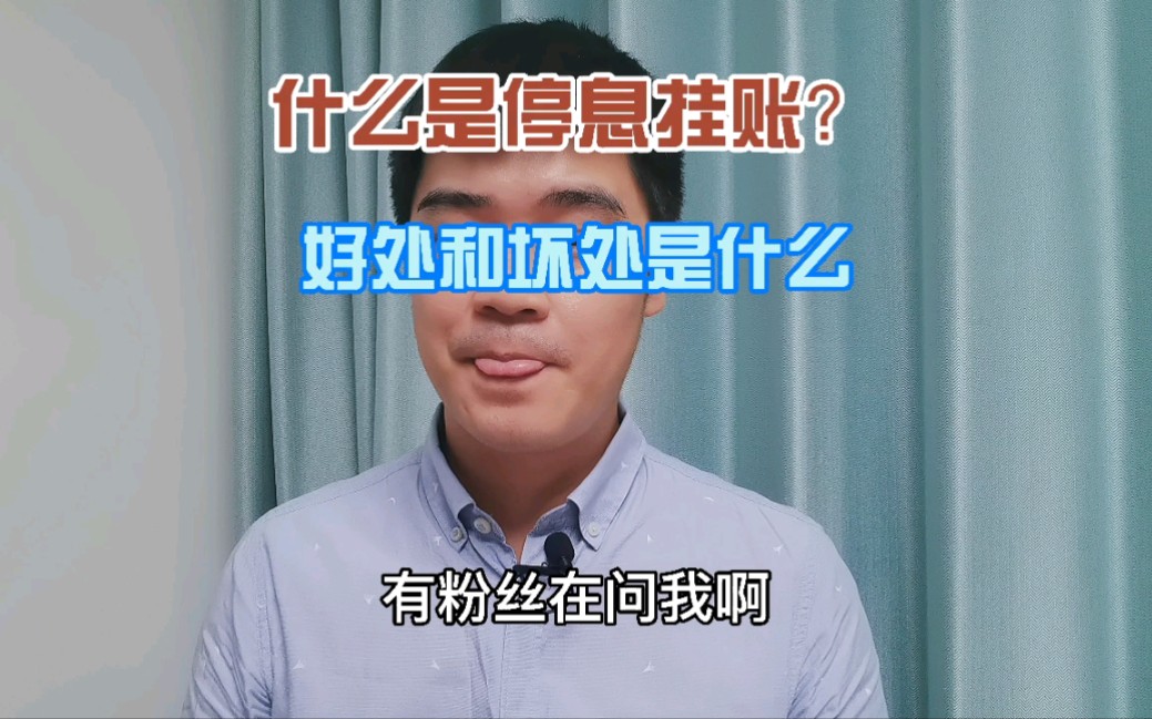 停息挂账的好处和坏处,卡太多可以把其中几个银行办理停息挂账吗