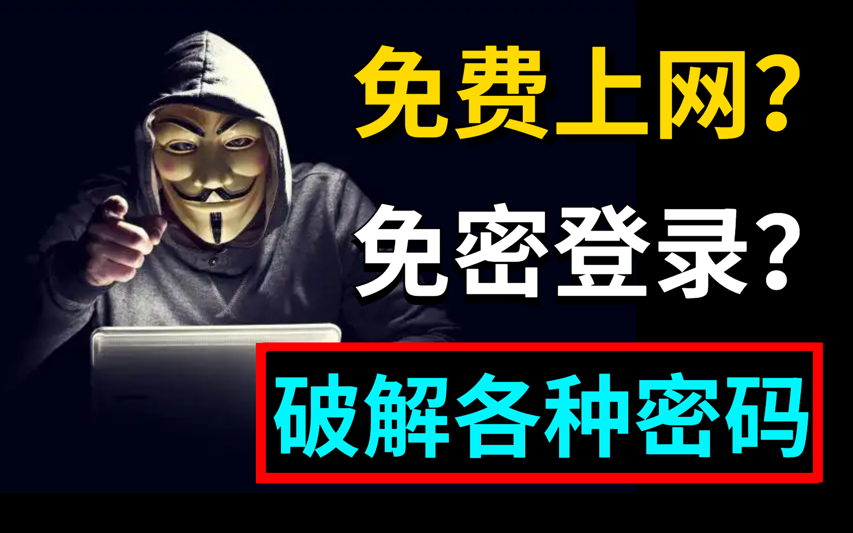 【未成年禁止!】简单粗暴手把手教你破解WIFI/压缩包/游戏/网站密码 (...