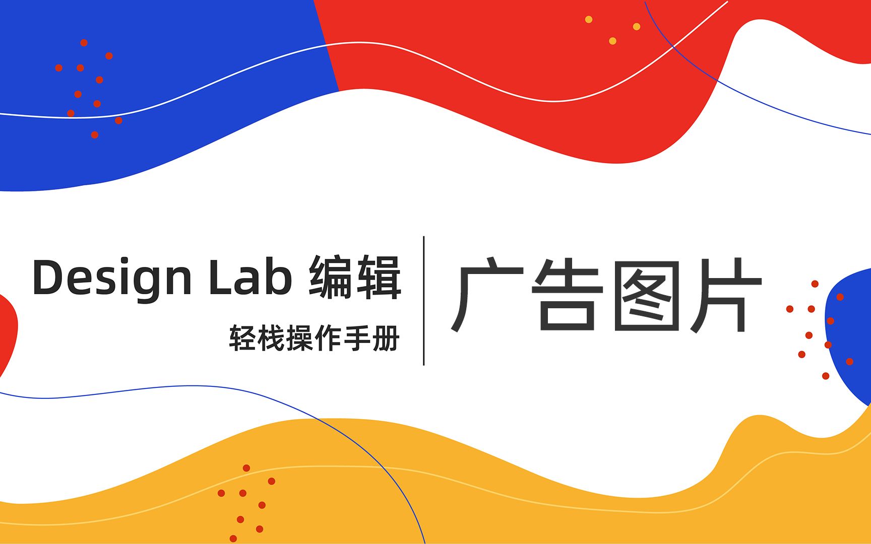 免费小程序商城编辑设计开发,广告图片模块组件,任意区域添加热区并...