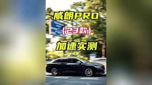 别克威朗PRO加速测这个成绩和很多20T的车差不多了