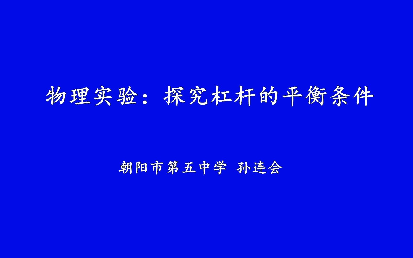 朝阳市物化实验集锦 物理实验二:探究杠杆的平衡条件