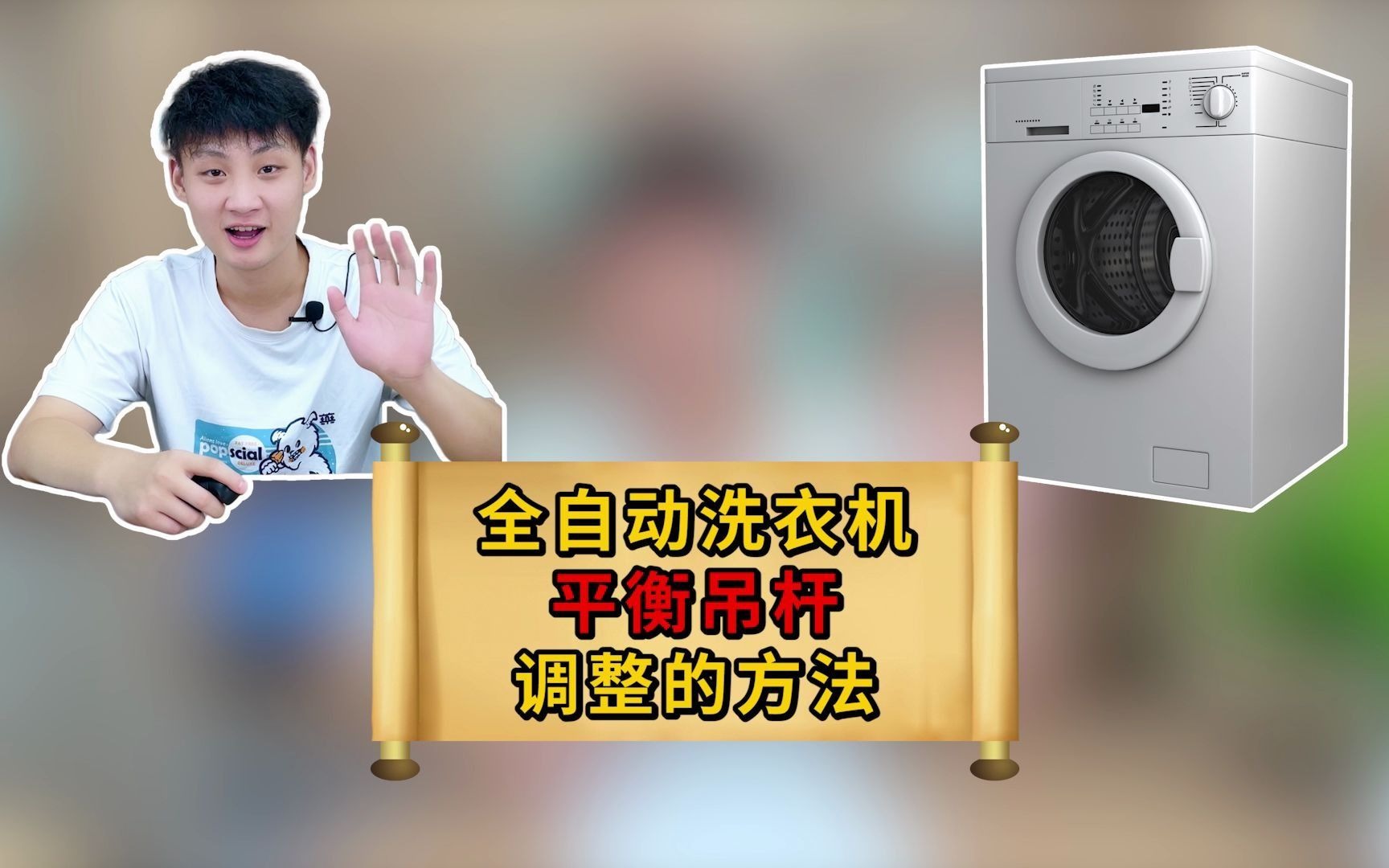 全自动洗衣机平衡吊杆调整方法