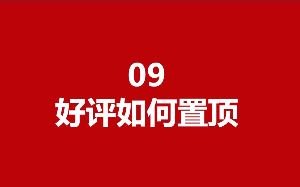 NO9、好评如何置顶