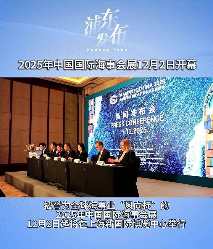 ...风向标"的2025年中国国际海事会展12月2日起将在上海新国际博览...