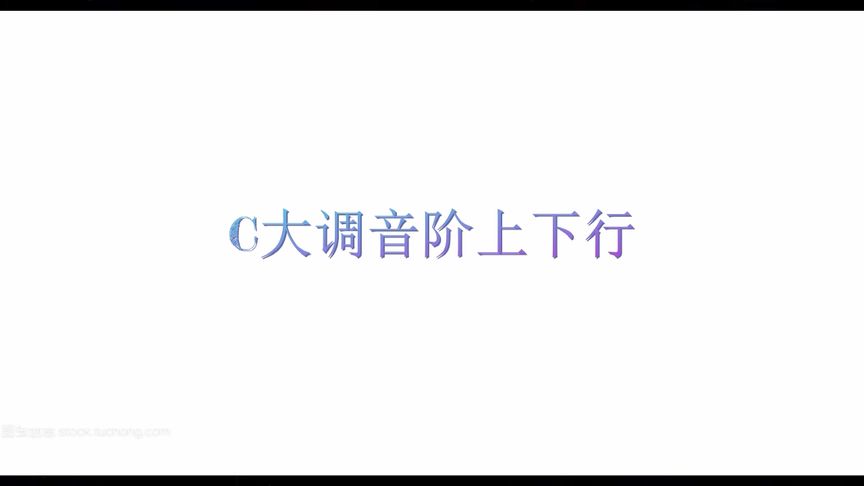 C大调音阶上下行