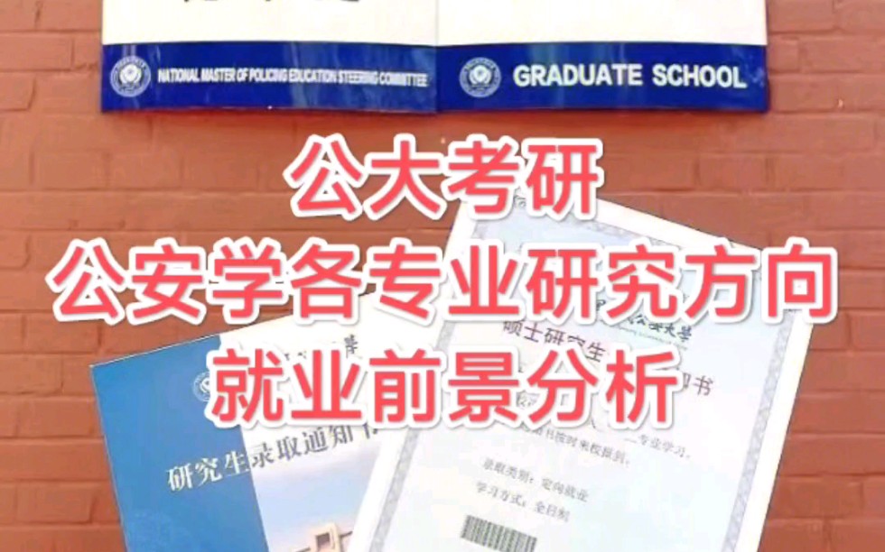 公大考研|公安学各专业研究方向,就业前景分析!