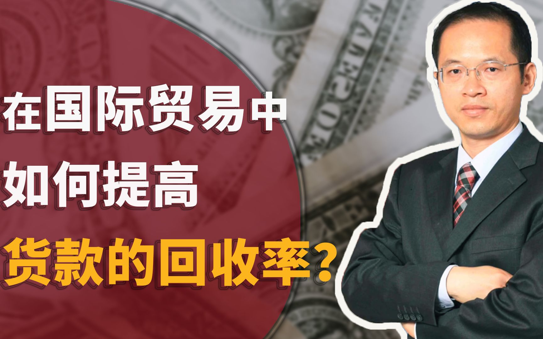 在国际贸易中如何收回货款呢?买方不付钱怎么办?怎么判断买方是否...