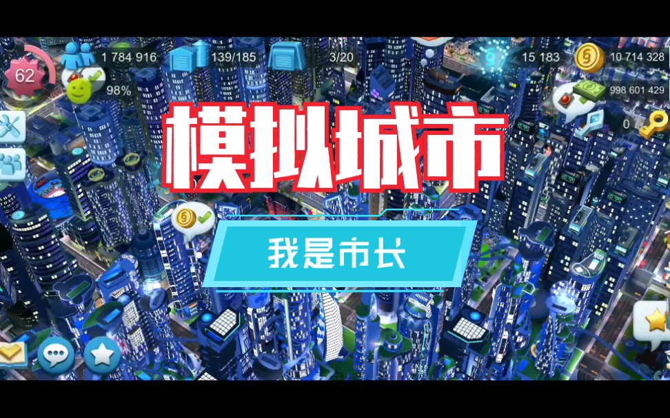 【模拟城市:我是市长】破解版。无限金币,无限绿钞,随便建房