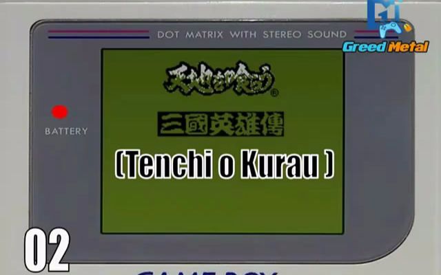 【GB】『吞食天地 三国英雄传』(Tenchi o Kurau)