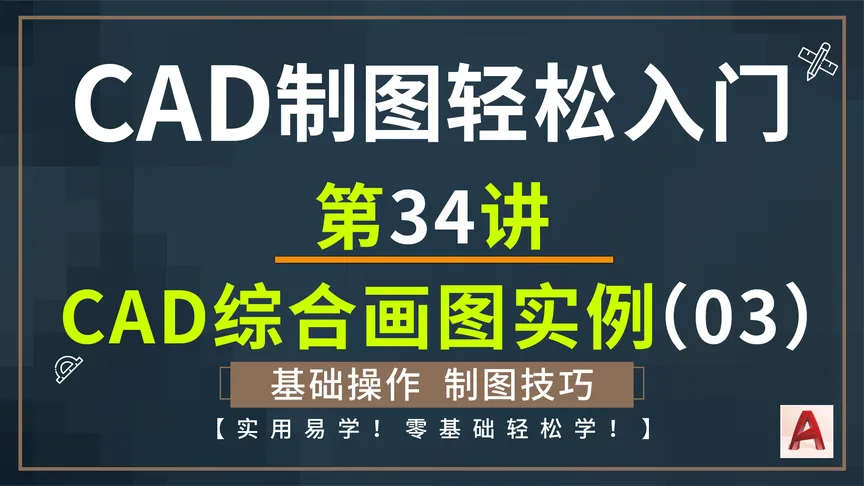 CAD制图初学入门,第34讲,一节CAD综合画图实例讲解分享给你