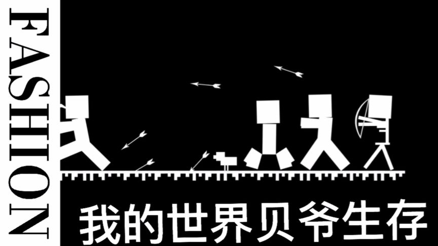 我的世界贝爷生存:开个备份,分享刷物品技巧@甜柠檬工作室