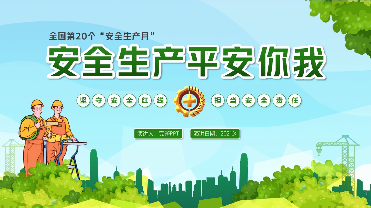 安全生产培训PPT模板,内容完整,拿来就用
