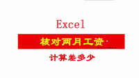 Excel核对两个月工资,相差金额有多少,一起试试吧!