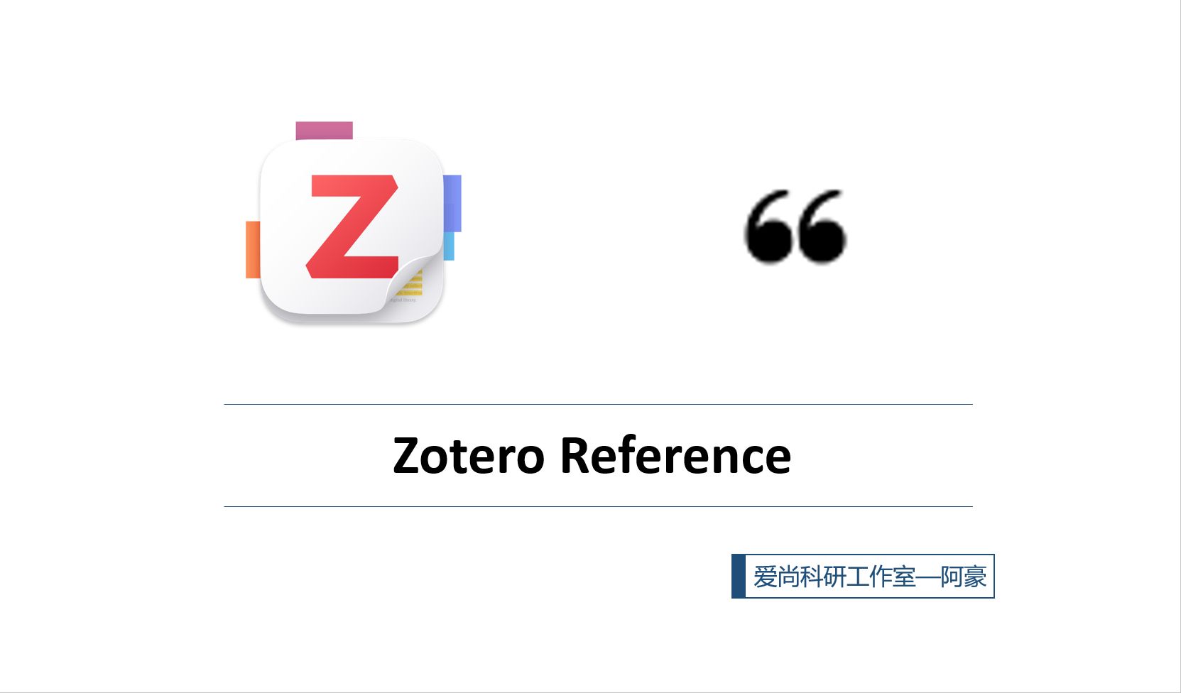 Zotero Reference,一个提供参考文献解析功能的插件