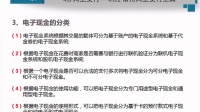 4.6.2.3 电子现金《电子商务师(四级)》