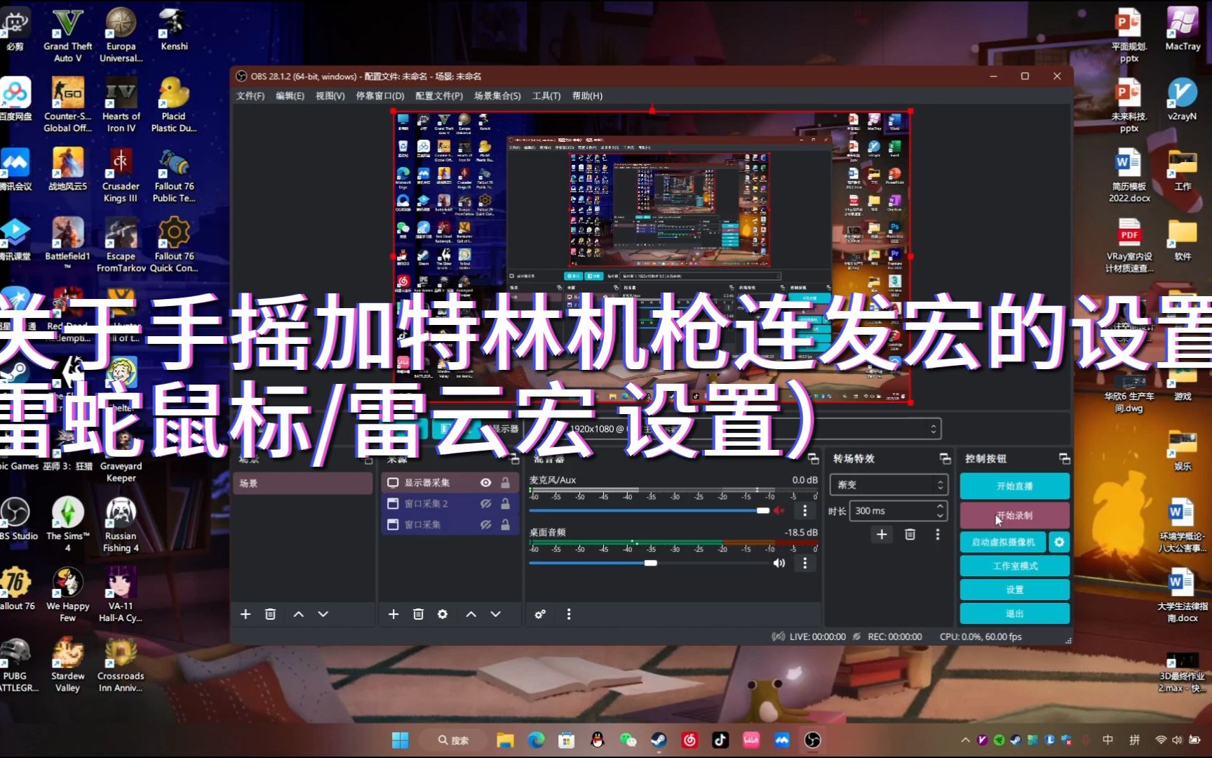 辐射76/关于手摇加特林,连发宏如何设置?