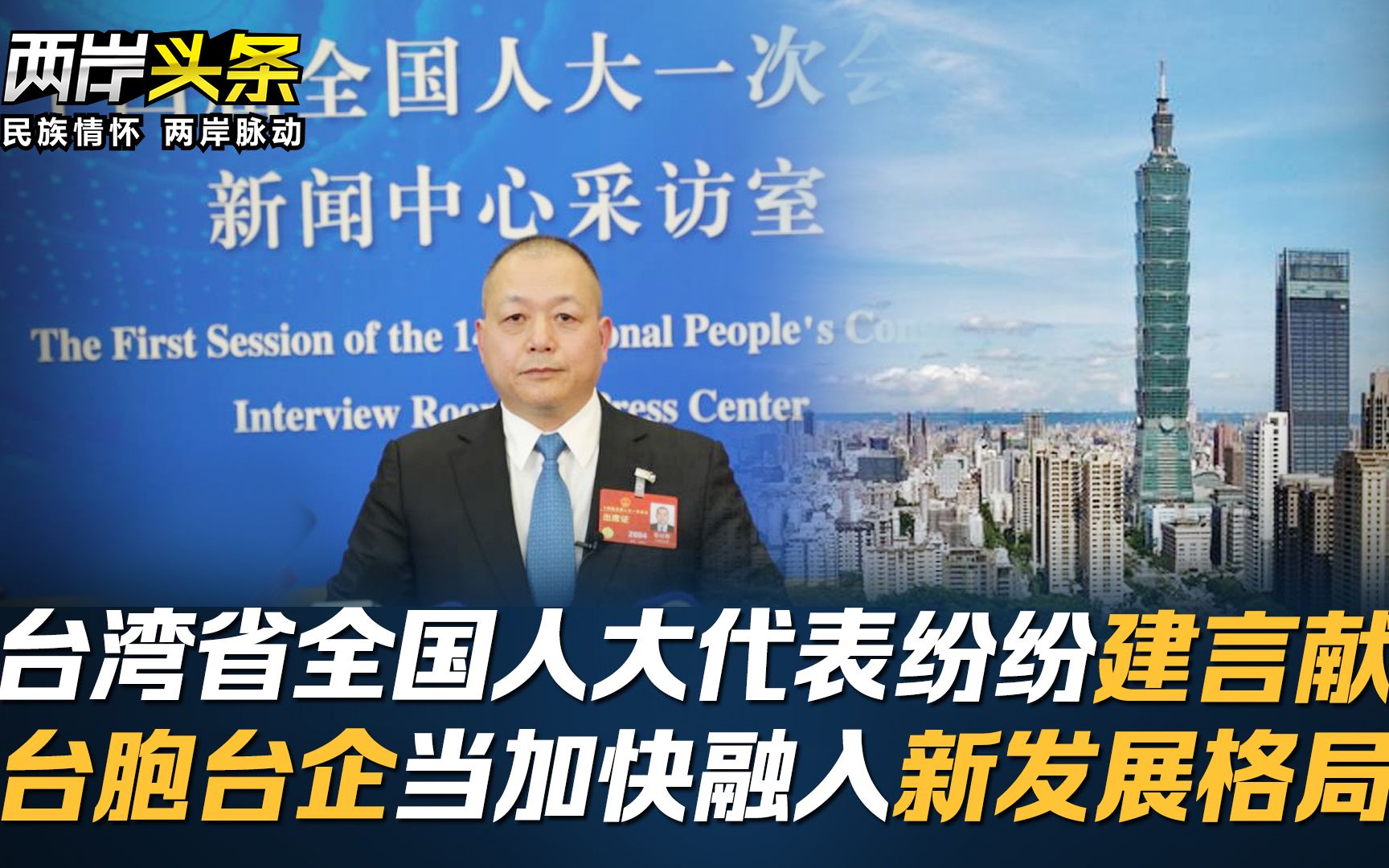全国人大台湾省代表纷纷建言献策 台胞台企当加快融入新发展格局