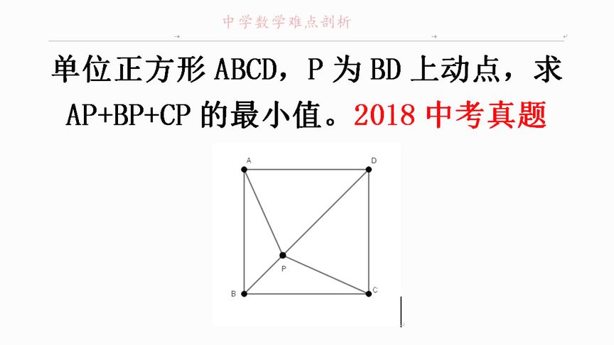 2018中考真题 正方形ABCD P为BD上动点 求AP+BP+CP最小值 费马点
