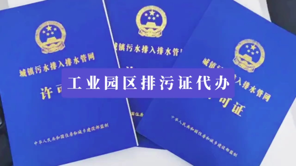 上海工业园区排污许可证代办收费标准