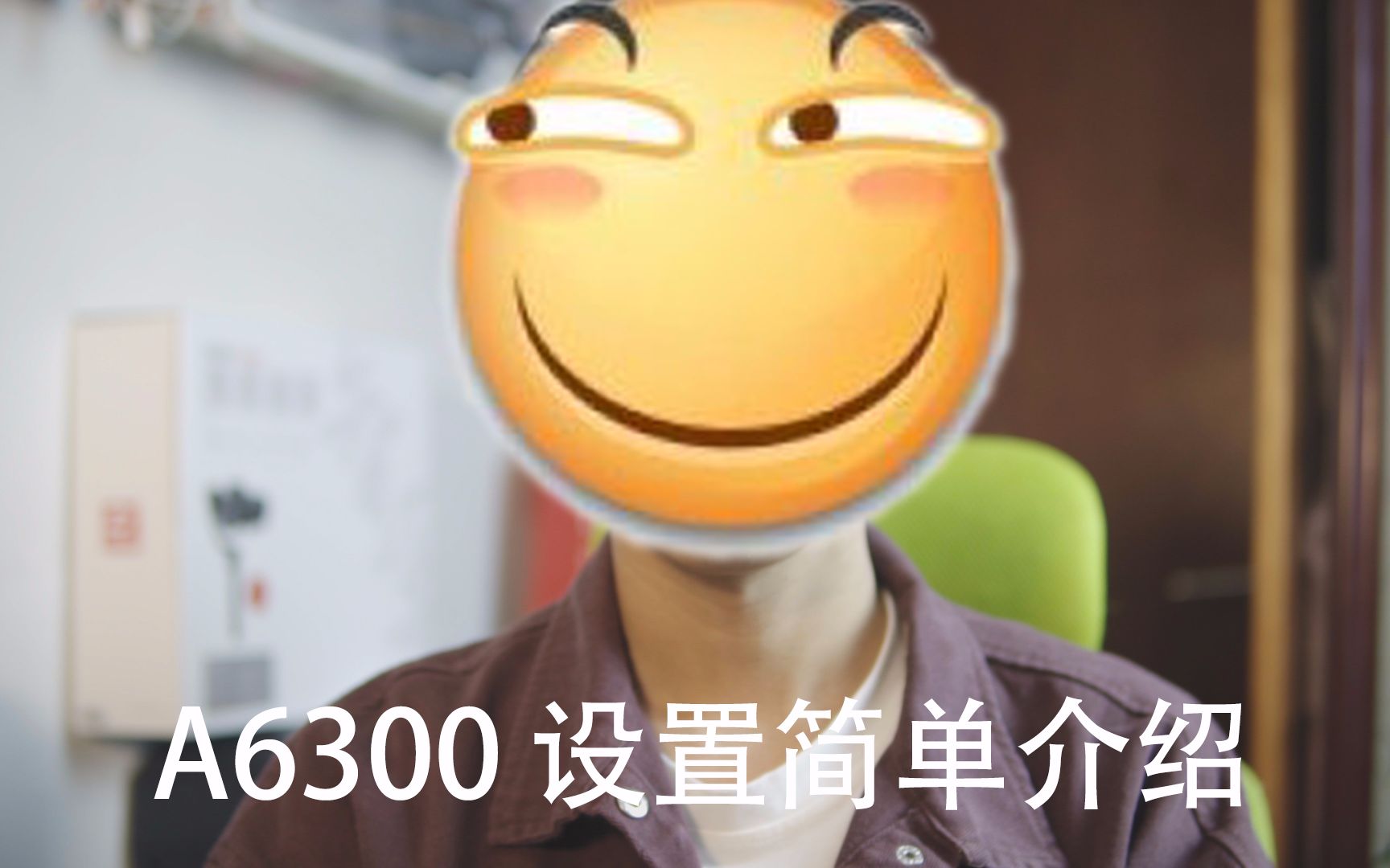 索尼A6300微单设置简单介