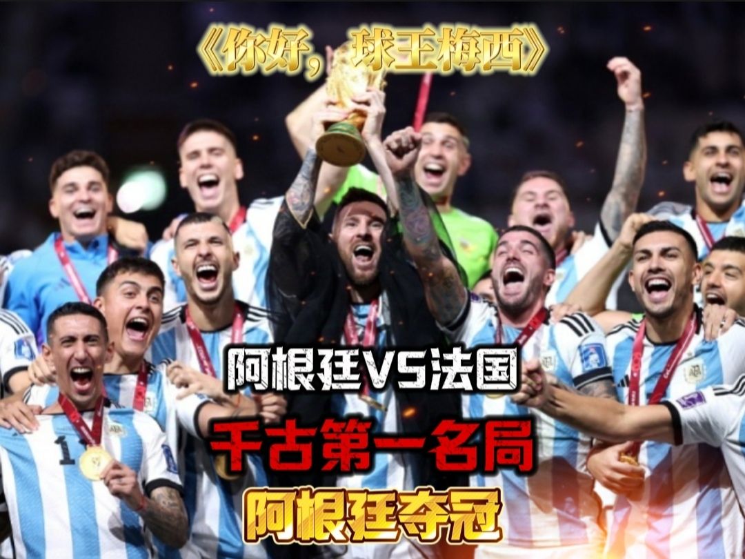 回顾卡塔尔世界杯决赛!梅西阿根廷世界杯夺冠两周年!千古第一名局!
