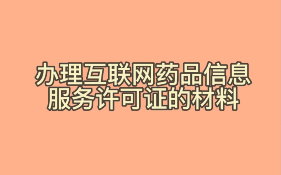办理互联网药品信息服务许可证的材料?办理互联网药品信息服务许可...