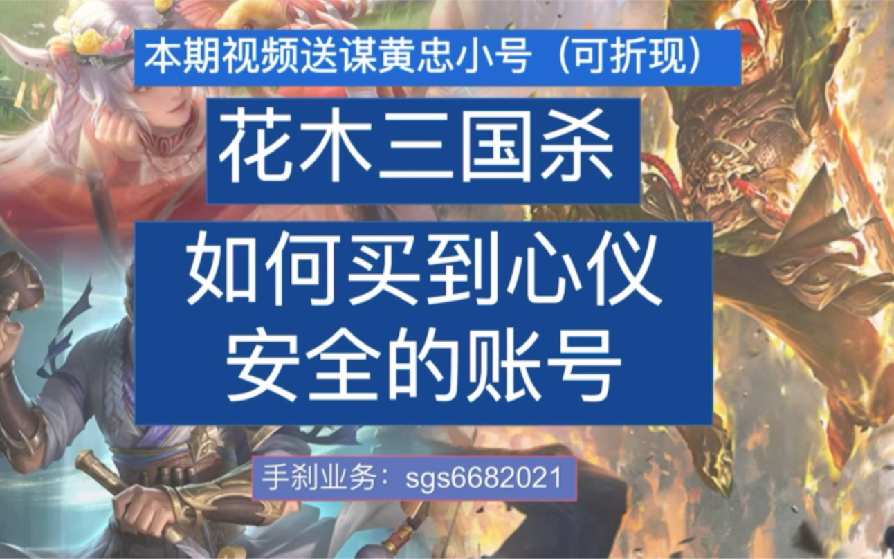 三国杀号商教大家如何买到安全又心仪的号,一键三连送谋黄忠小号...