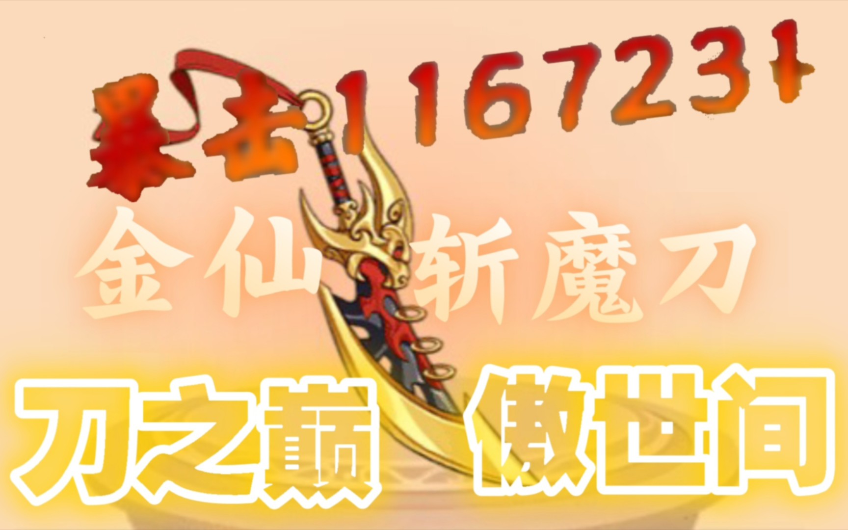 【造梦无双】金仙斩魔刀116万极斩!法宝之力比肩神器!