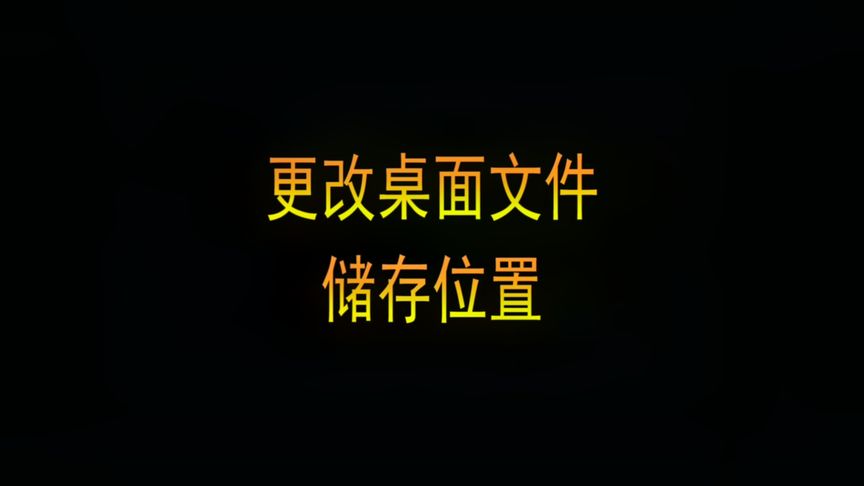 更改电脑桌面文件储存位置,桌面放再多文件也不怕