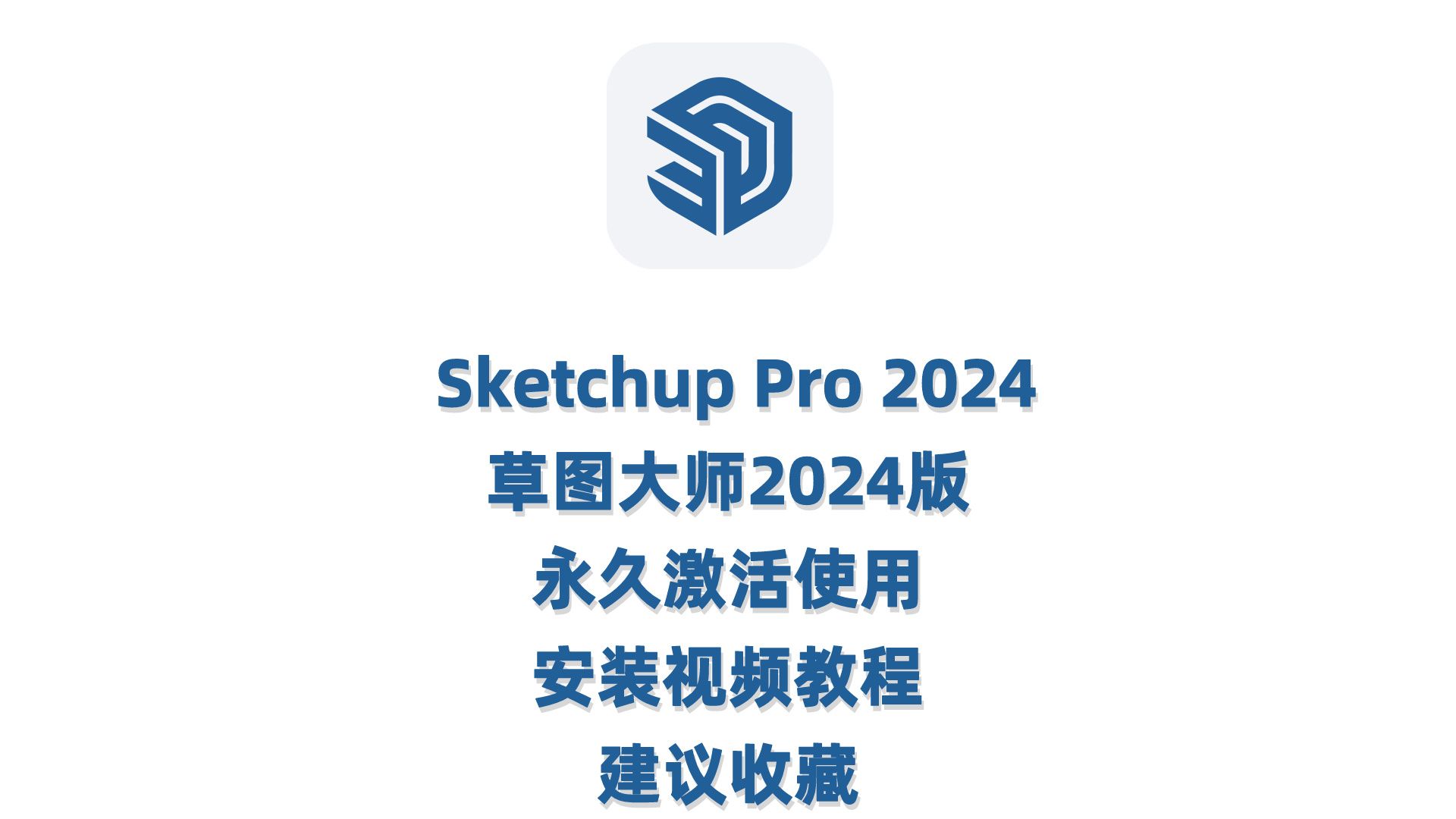 SketchUp2024草图大师2024中文版安装教程下载方法
