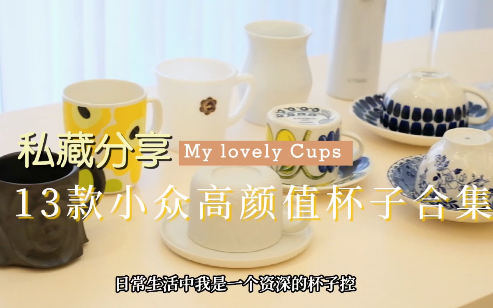 杯子控|13款宝藏小众高颜值实用杯子合集