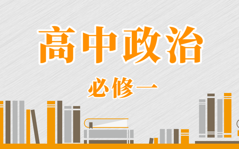 高中政治 必修一 思想政治经济生活