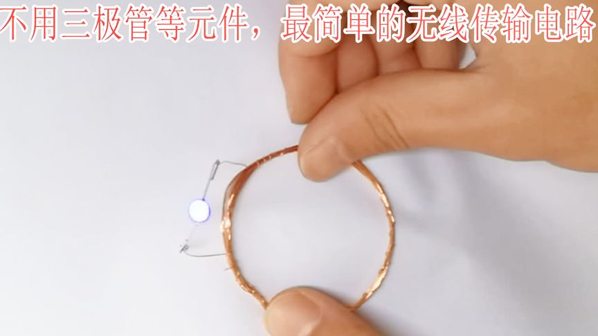 用最简单的方法做个无线传输电路,不用三极管等元件!