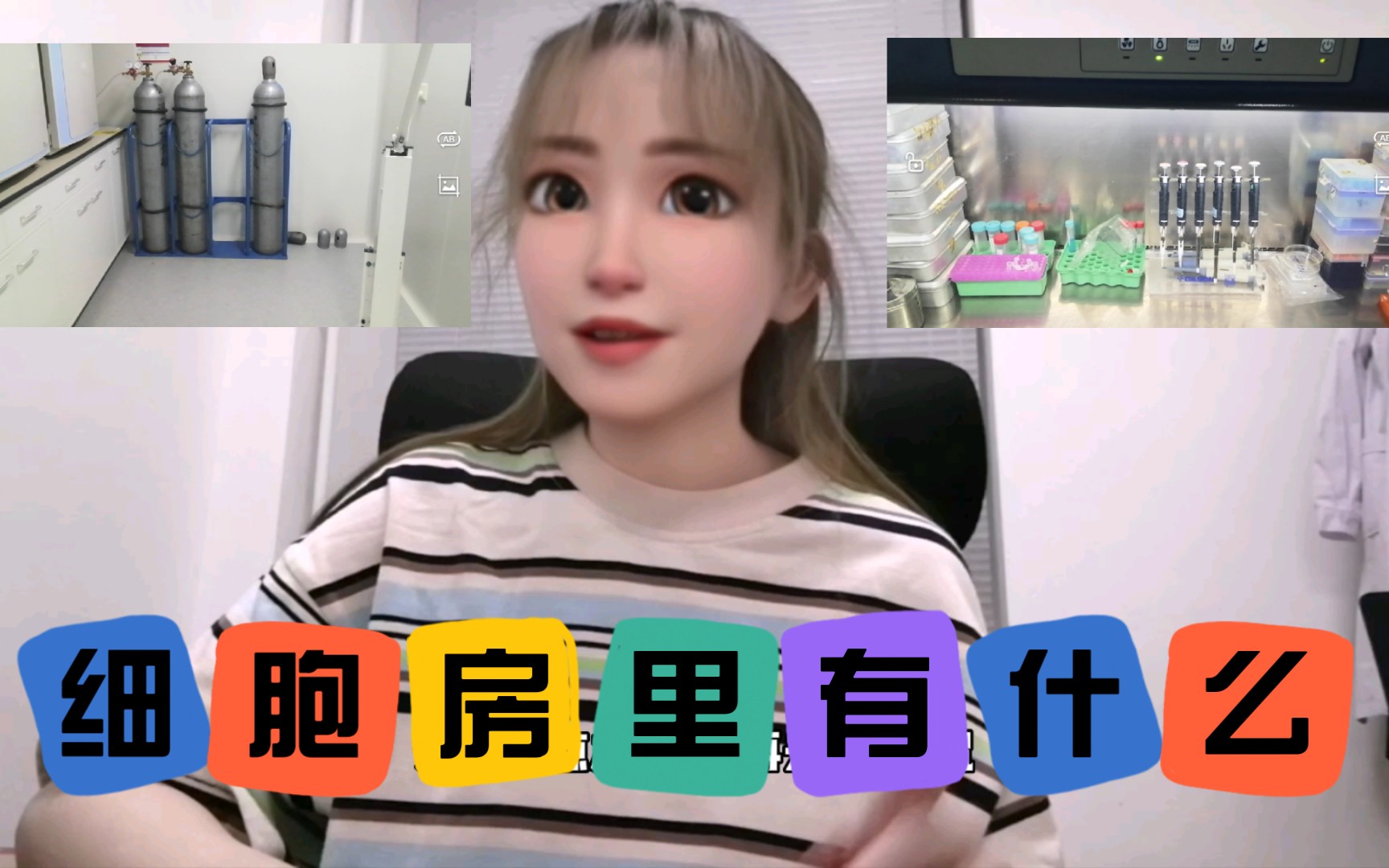 【实验室日常】揭秘实验室里的细胞房 | 细胞培养箱 | 超净工作台 | ...