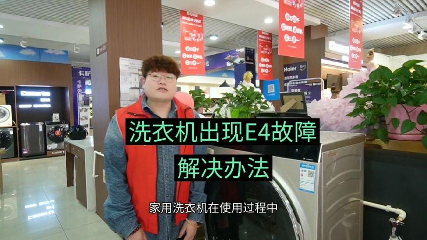 #创作灵感 洗衣机使用中会出现E4故障,别担心自己在家也能解决