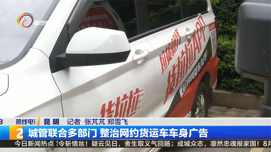管联合多部门 整治网约货运车车身广告